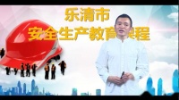 从业人员安全生产教育培训第一课.mp4