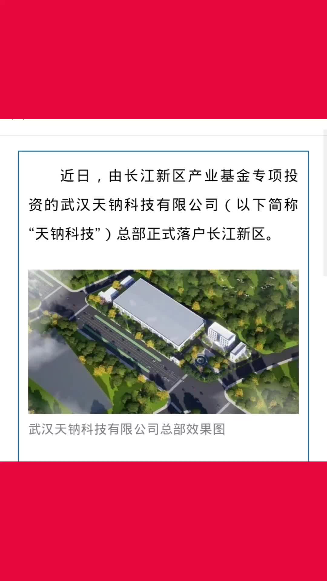 长江新区"以投促引"推动天钠科技总部落户 天钠科技成立于2017年,...