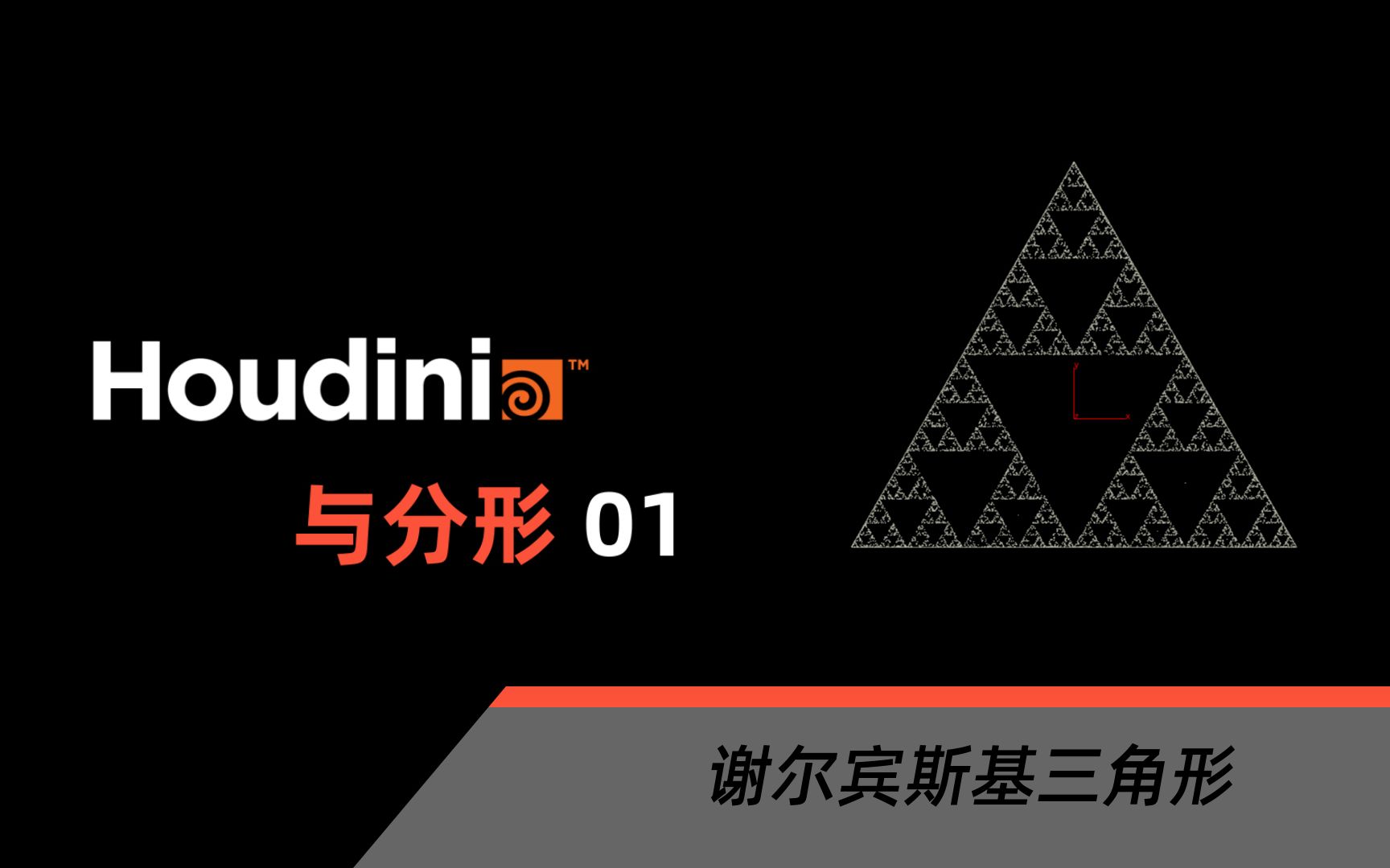 【中文教程】Houdini与分形01: 谢尔宾斯基三角形