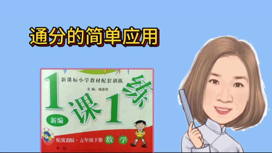 冀教版五年级一课一练精讲:通分的简单应用