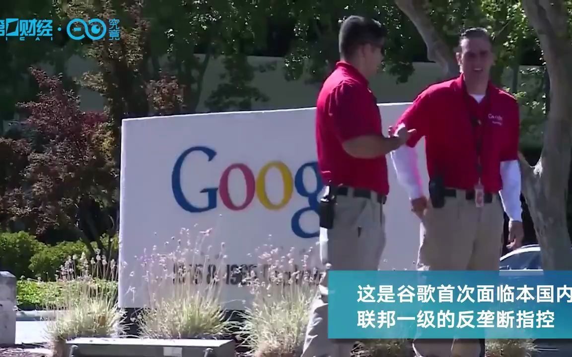 摊上事的谷歌仍涨1.39%,被美国司法部起诉,多国已开始调查