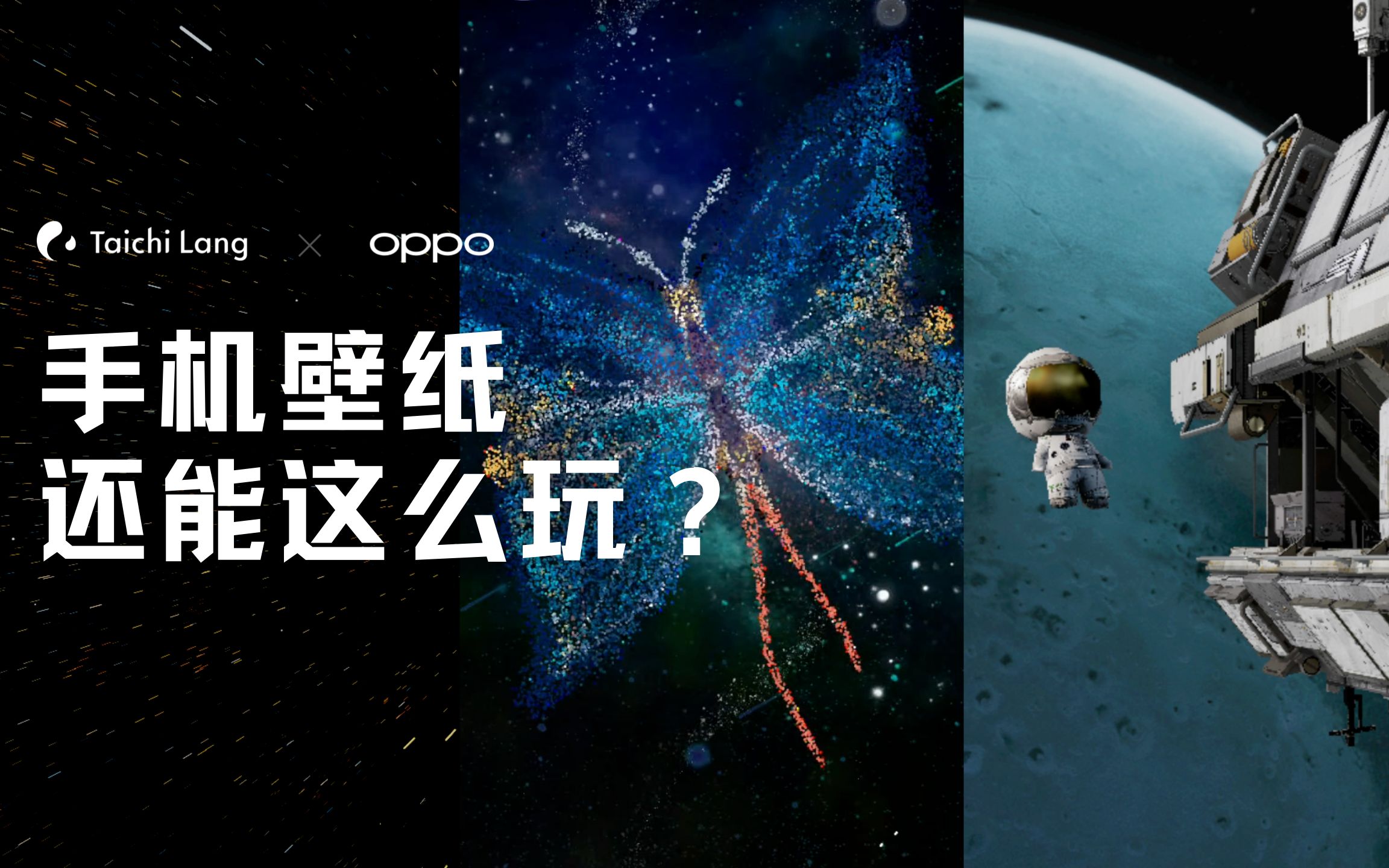 科幻感手机壁纸!3D 实时交互,重力触控,炫酷视效…| Taichi x OPPO