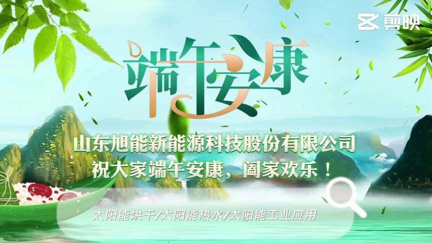 端午安康#端午节特效 #端午安康 #太阳能烘干