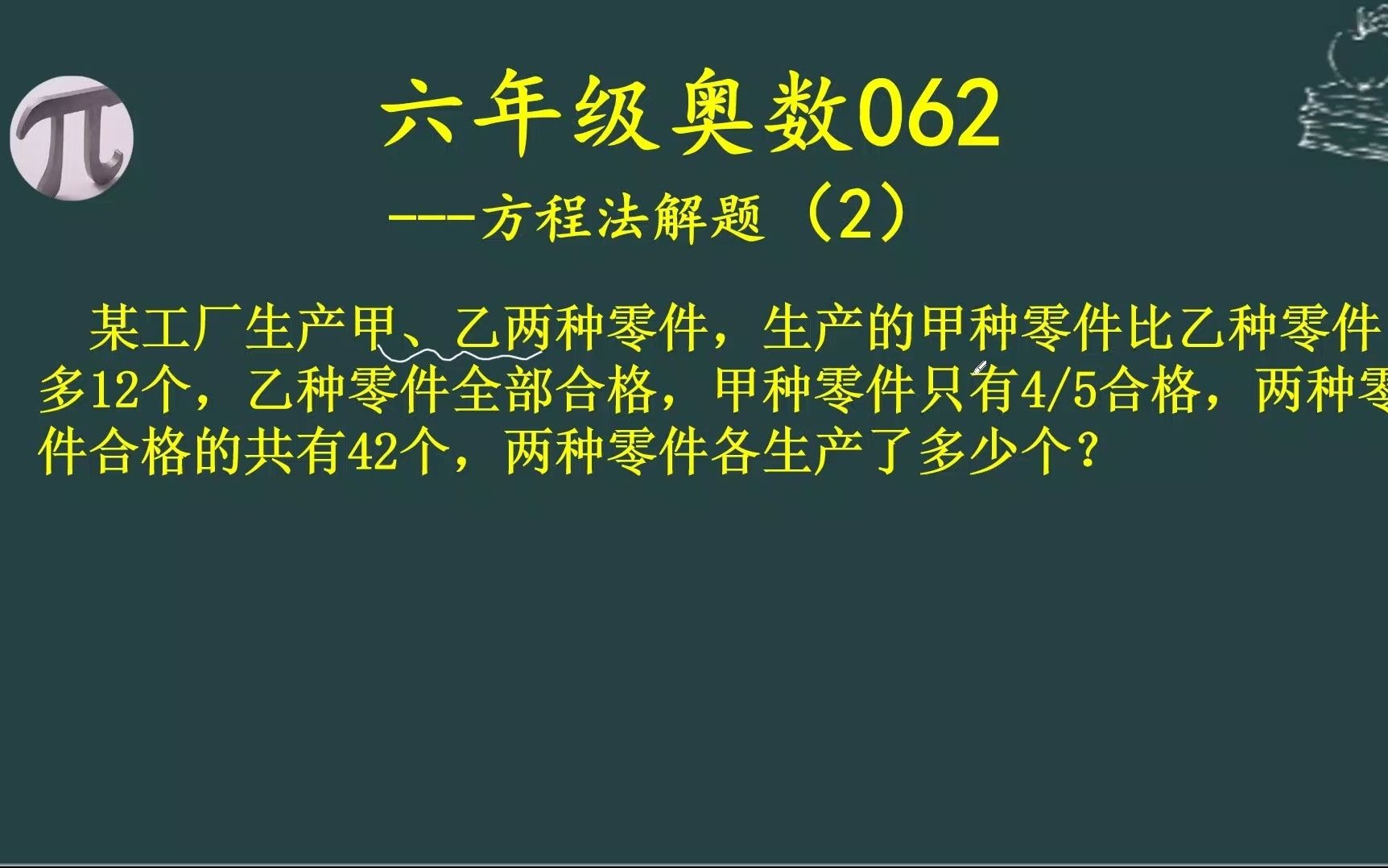 六年级奥数062:方程法解题(2)