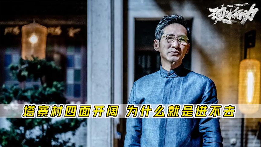 《破冰行动》中,塔寨村明明四面开阔,为什么外人就是进不去?
