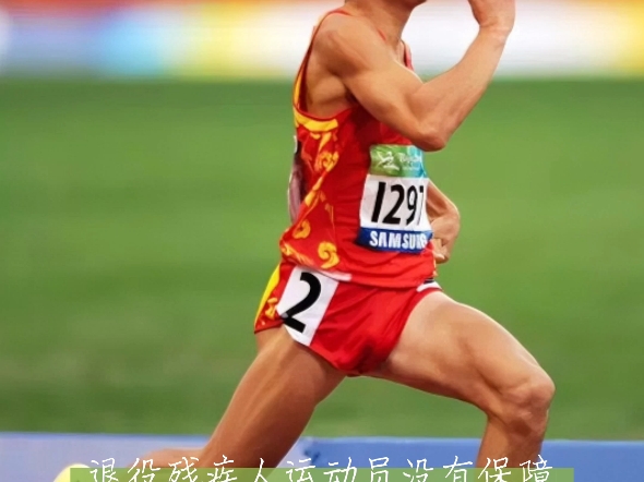 退役残疾人运动员及失业