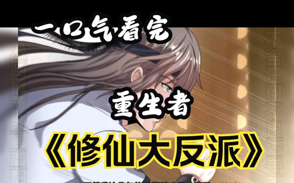 一口气爽完漫画解说《修仙大反派》1,能站则站,站不过摇人