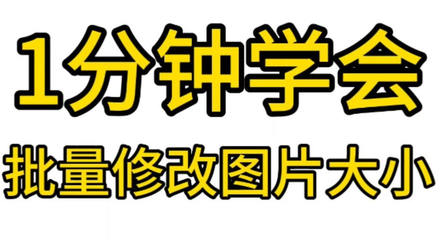 PS自动批量修改图片大小的神技巧