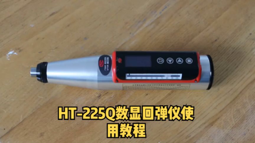 HT-225Q数显回弹仪使用教程#无损检测仪器