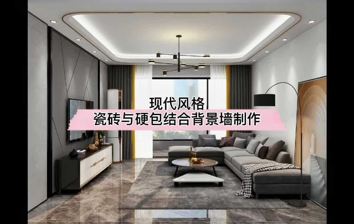 #酷家乐 现代风格:瓷砖与硬包结合背景墙如何制作?教程已上线!#618必...