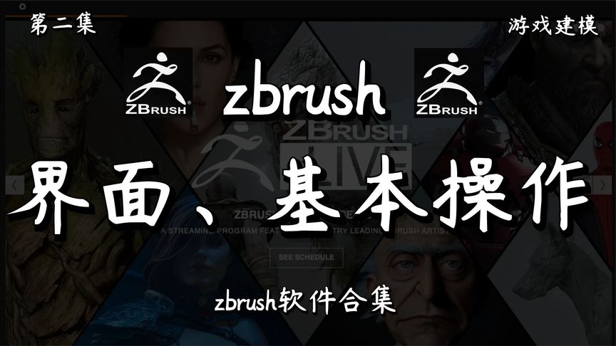 7分钟带你快速熟悉zbrush软件,从界面到软件基本操作,游戏建模