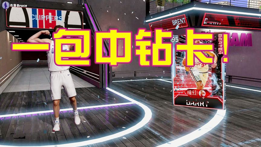 NBA2K20一包抽中钻石卡!这是什么抽卡包水平!
