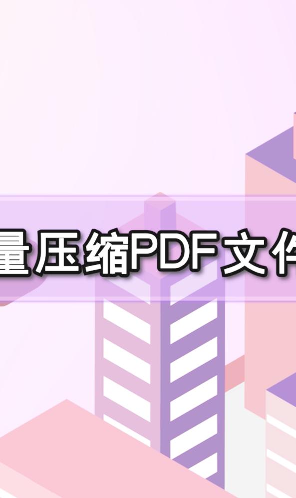 如何批量压缩PDF文件大小?—江下办公