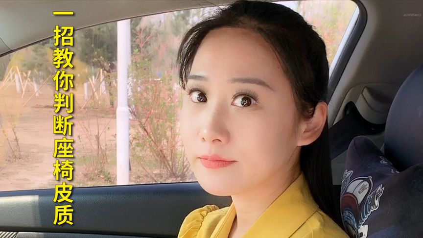 别再被厂家和4S店忽悠,美女司机教你,汽车座椅判断真假皮