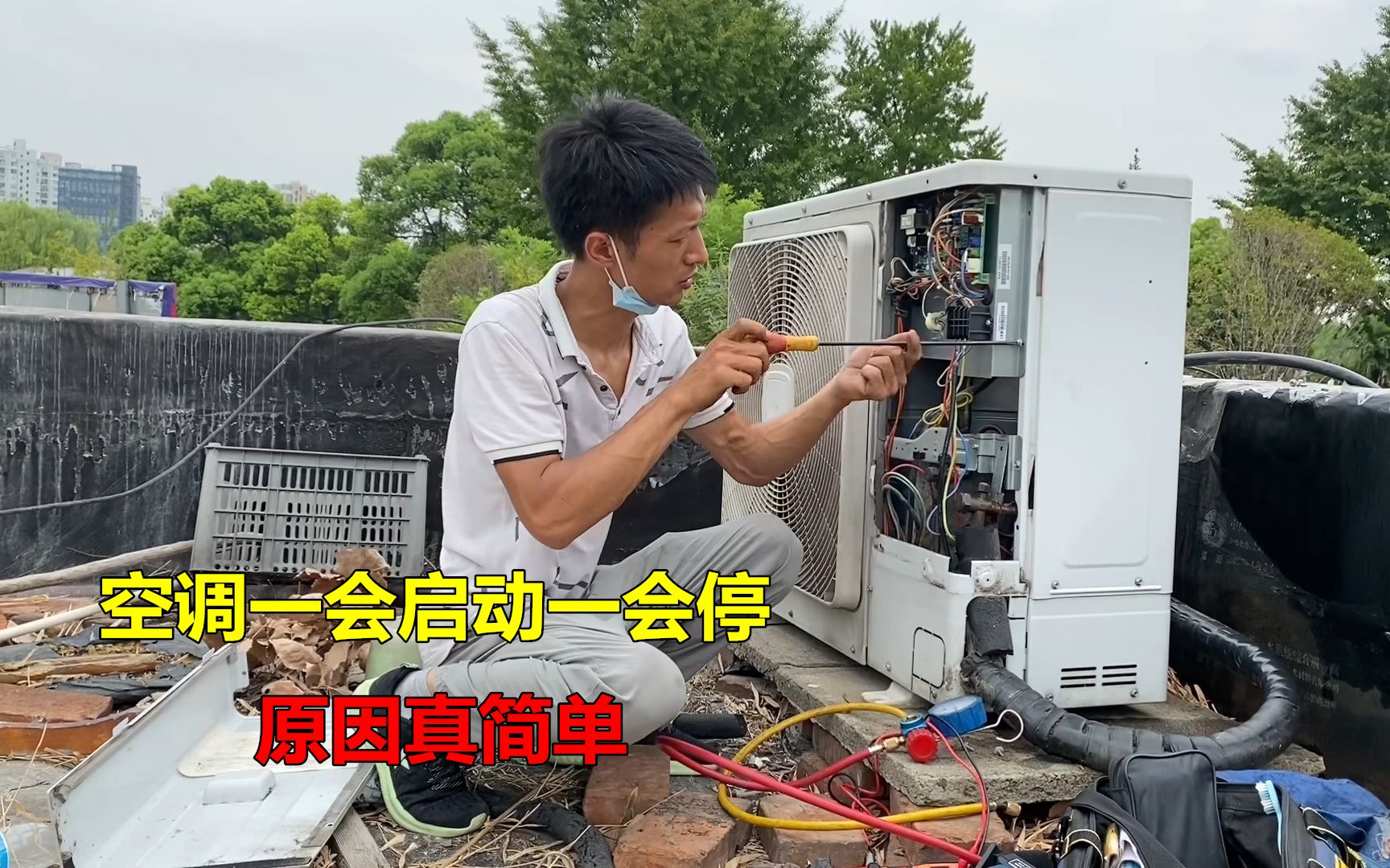空调一会启动一会停,还以为哪里坏了,没想到修好这么简单
