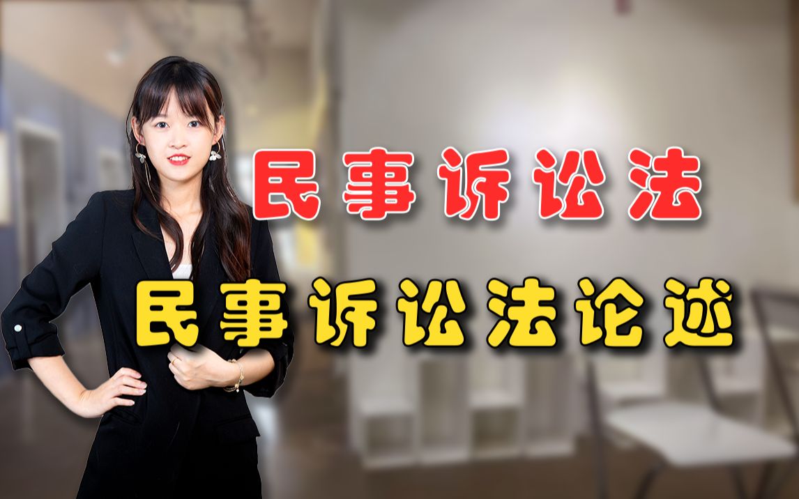自考 00243 民事诉讼法——民事诉讼法论述