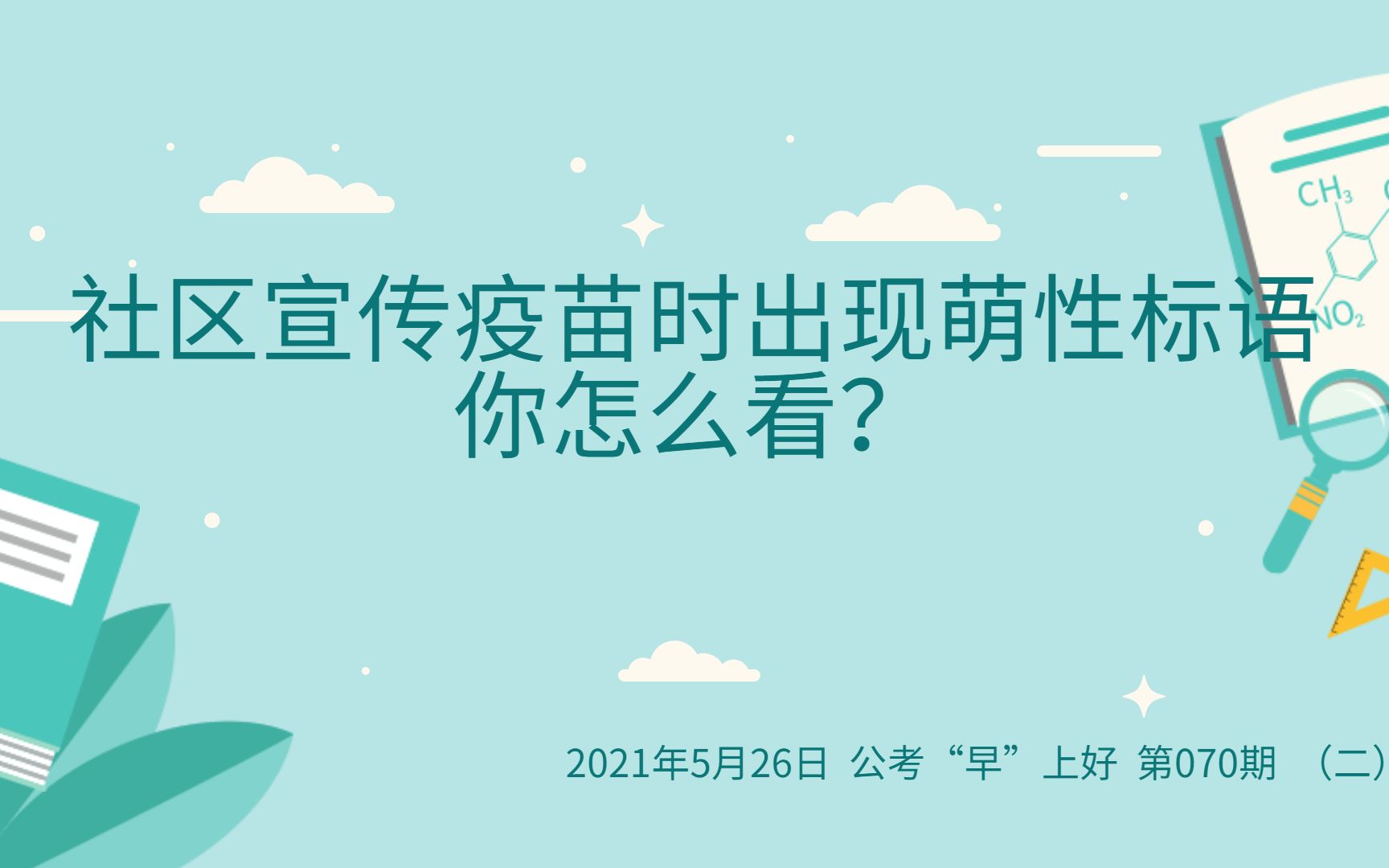 ...上好】第070期(二)答题示范:社区宣传疫苗时出现萌性标语,你怎么看?