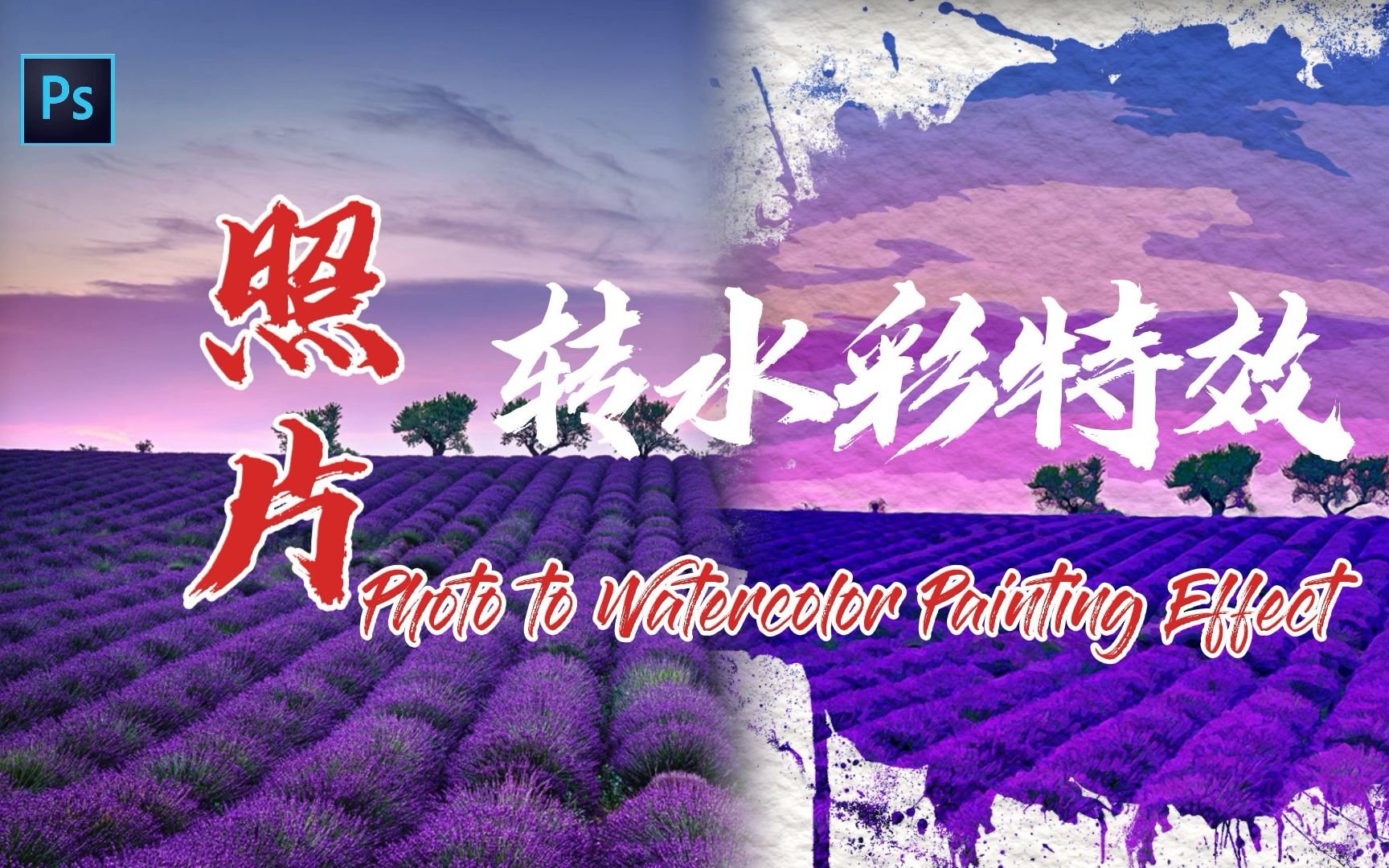 Photoshop: 5分钟照片变水彩画小教程