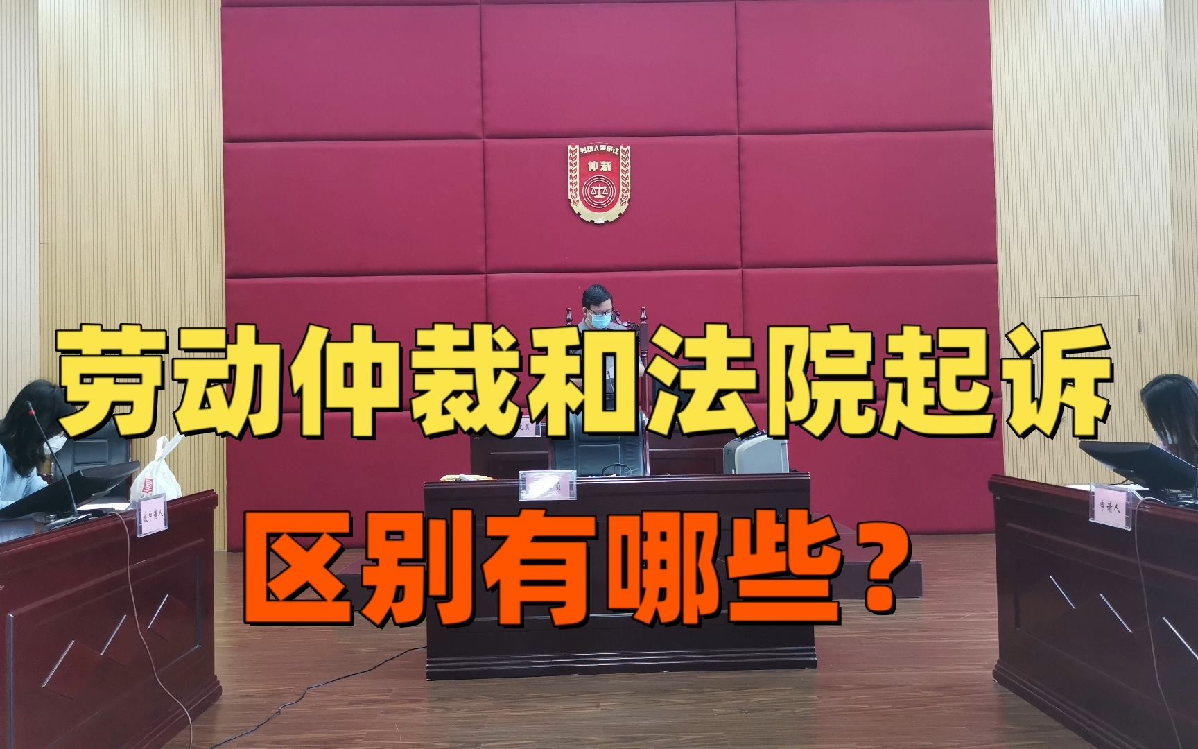劳动仲裁和法院起诉区别有哪些