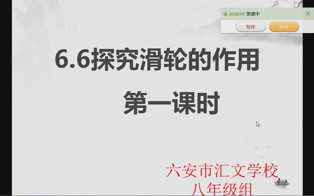 探究滑轮的作用.pptx-录课1