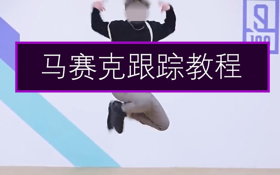 【PR教程】马赛克跟踪效果,遮住你的美