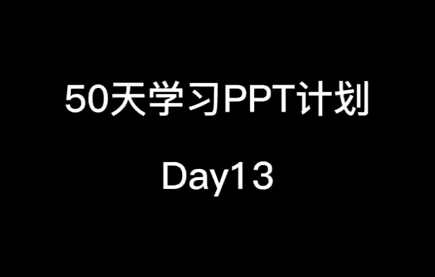 50天PPT-Day13 制作自己的母版,快速新建幻灯片。