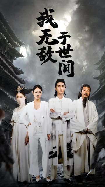 #我无敌于世间 #山海短剧 #我无敌于世界全集 双击关注更多好剧在这里