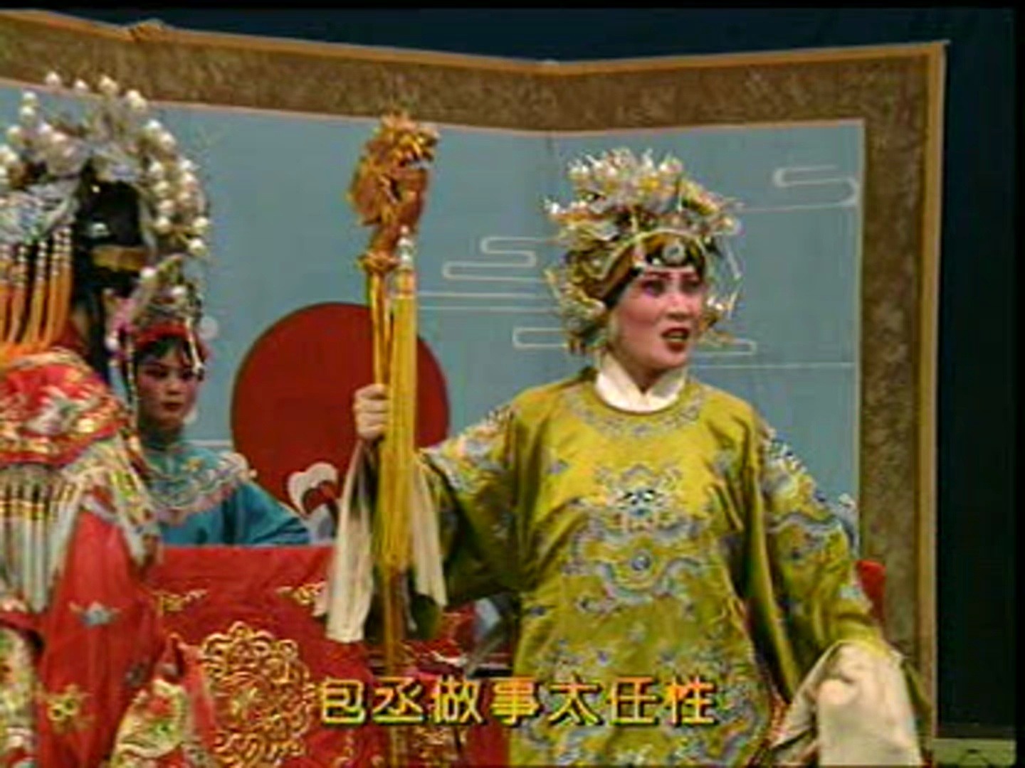 河南曲剧-铡美案(铡美)(主演:谢禄、张新芳)-02