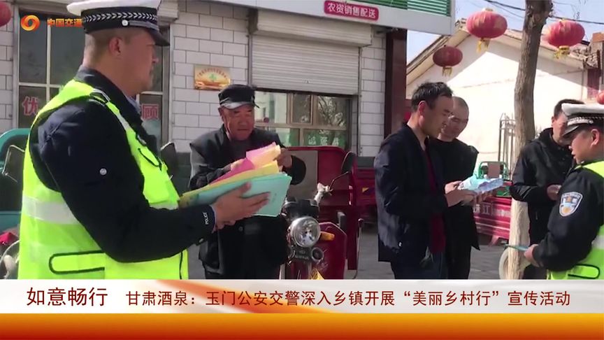 甘肃酒泉:玉门公安交警深入乡镇开展“美丽乡村行”宣传活动
