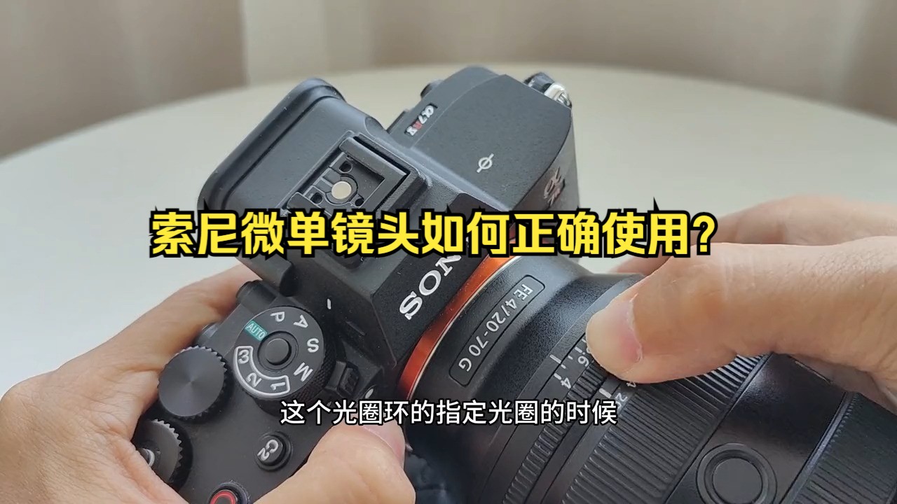 索尼微单镜头如何正确使用?