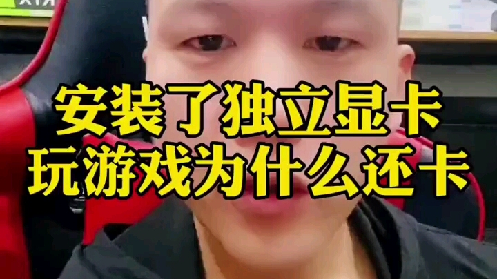 安装了独立显卡玩游戏为什么还卡?