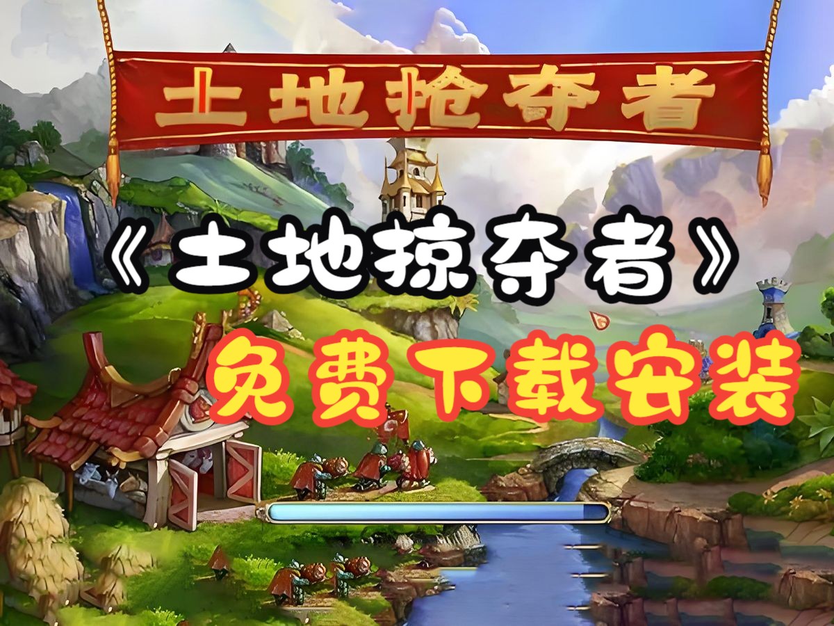 《土地掠夺者》白嫖下载!豪华中文版!免安装解压即玩!免费分享游戏...