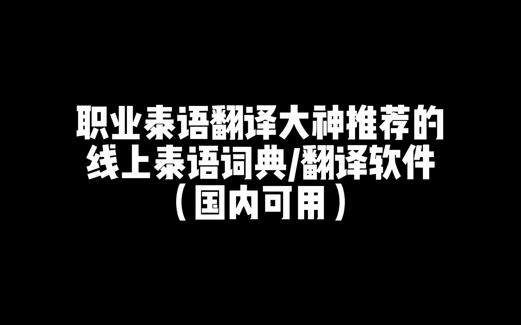 职业泰语翻译大神推荐的:线上泰语词典/翻译软件!