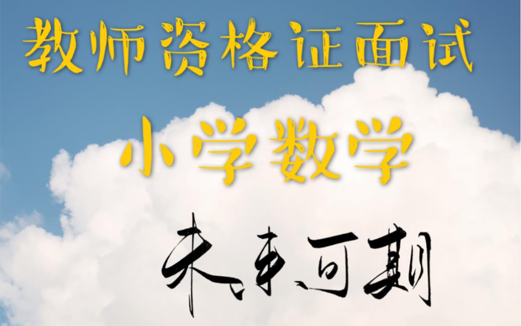 小学数学:教师资格证《1~5的认识(一年级上)》