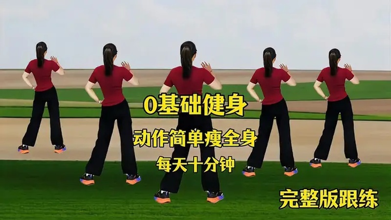 0基础有氧健身操 动作简单方法有效 适合所有人