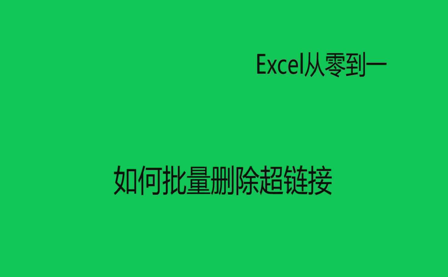 Excel如何批量删除超链接#Excel#