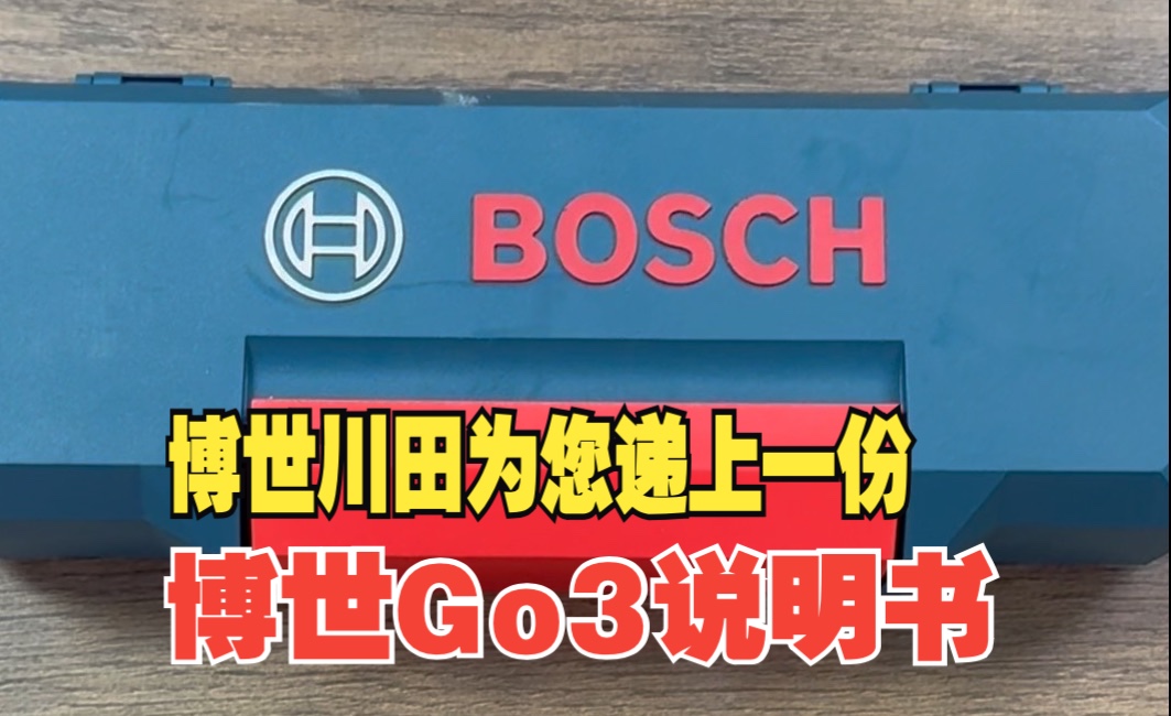 博世go3说明书出视频版了?
