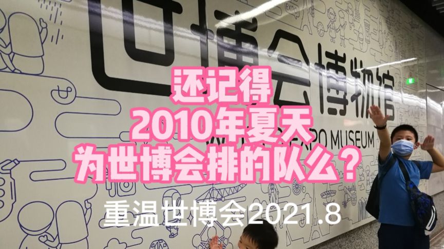 还记得上海世博会么?今天就带你看看世界唯一世博会博物馆