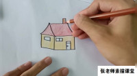 张老师素描课堂:教你画出有立体感的房子