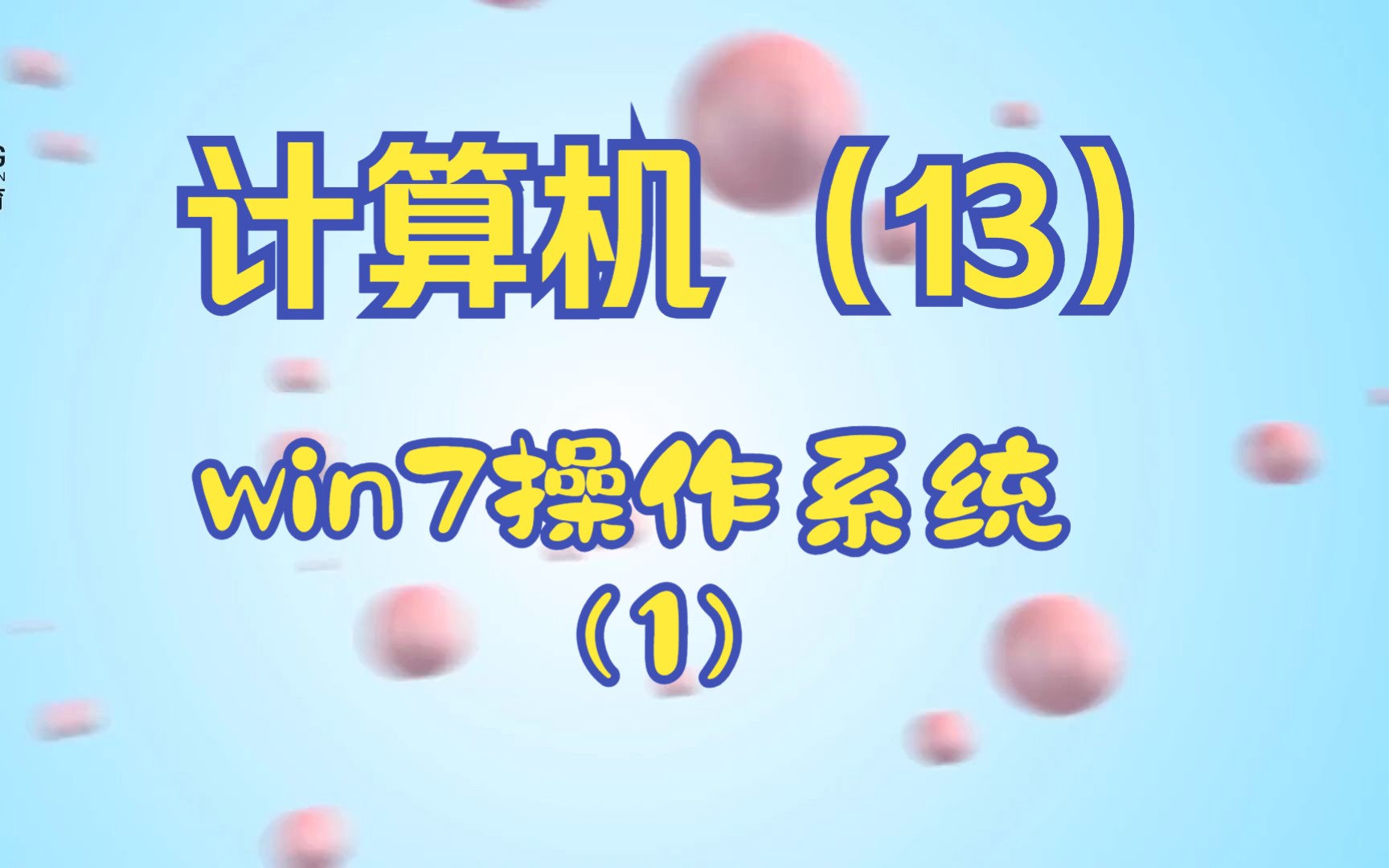 专升本《计算机基础》(13)——win7操作系统(1)