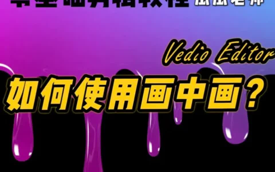 【剪映教程】如何使用画中画
