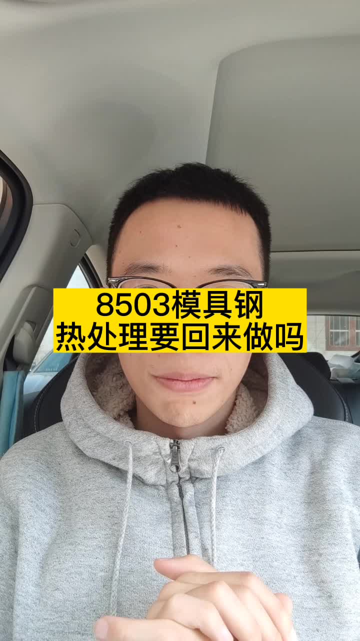 8503模具钢热处理有什么要求?8503模具钢淬火要回来你这边做吗?