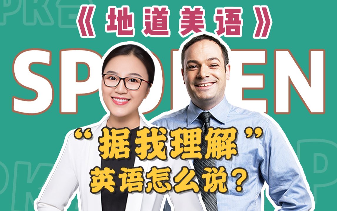 【地道美语】“据我理解”英语怎么说?