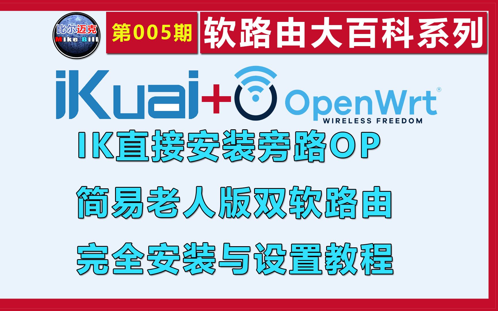 005.爱快直装OP做双软路由【软路由大百科系列】比尔迈克出品