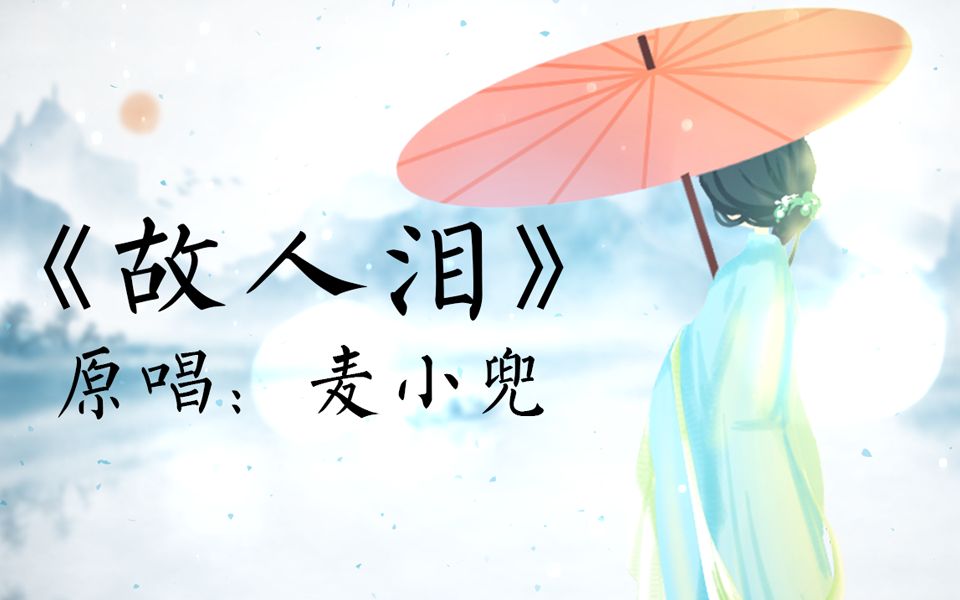【麦小兜原唱】故人泪,你一定会喜欢的古风歌!
