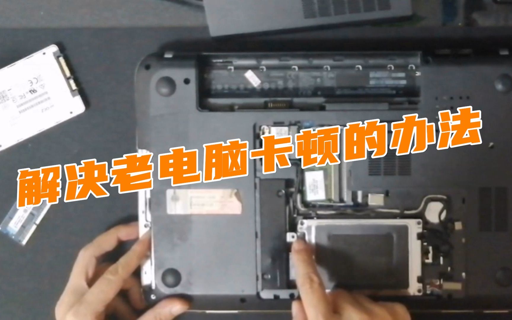 笔记本换硬盘方式,解决老旧电脑卡顿的办法