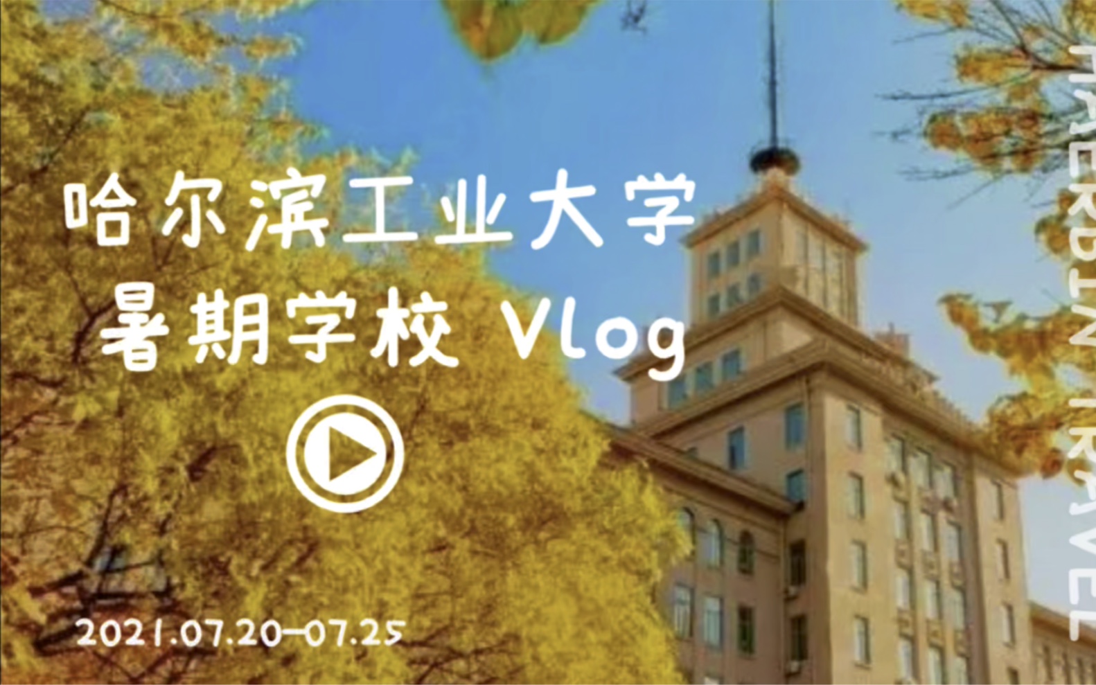 ...】哈尔滨工业大学暑期学校|保研夏令营|计算机专业|软件工程|旅行|...