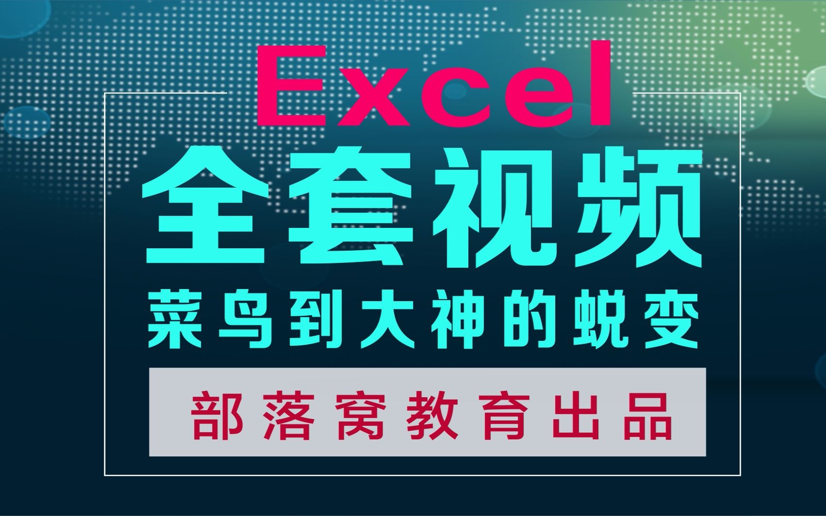 Excel函数公式视频教程:会计人必会的记账凭证填写公式详解视频教程