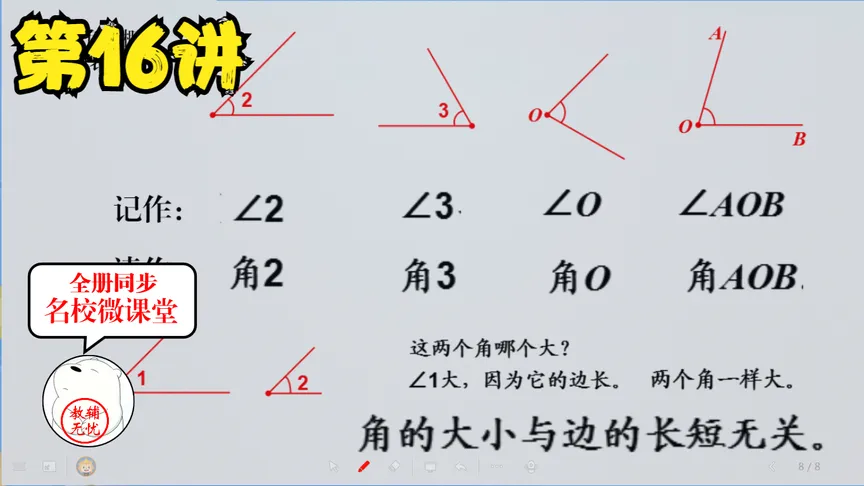角的概念讲解视频-四年级上册数学教学微课
