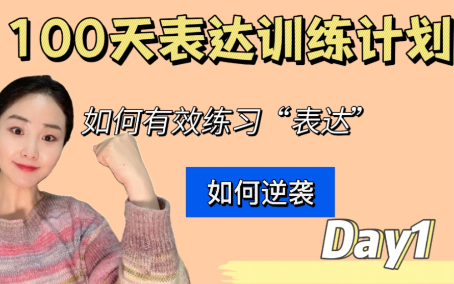 100天表达训练计划【Day1】表达力的提升在日复一日训练当中